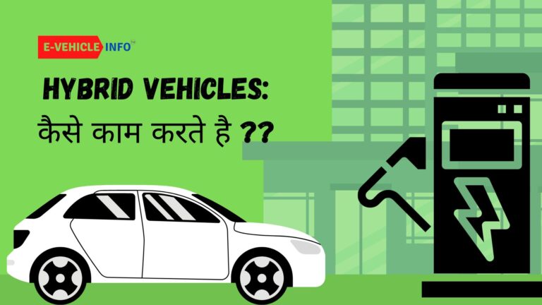 Hybrid Electric Vehicles: कैसे काम करते है? - EV Hindi