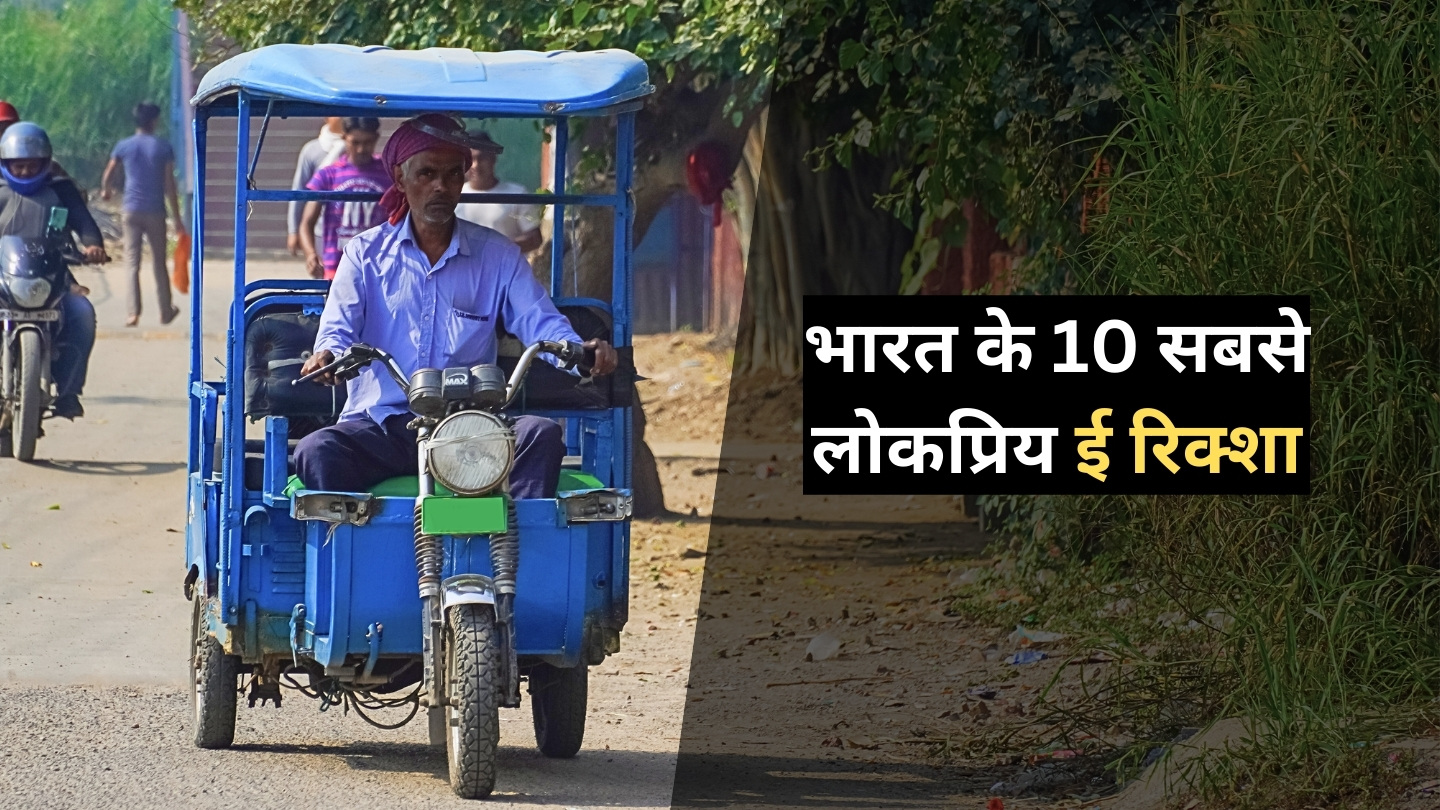 Top 10 Electric Rickshaw with Price in India | भारत के टॉप 10 ...